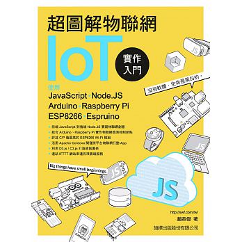 超圖解物聯網 IoT 實作入門 － 使用 JavaScript/Node.JS/Arduino/Raspberry | 天瓏網路書店