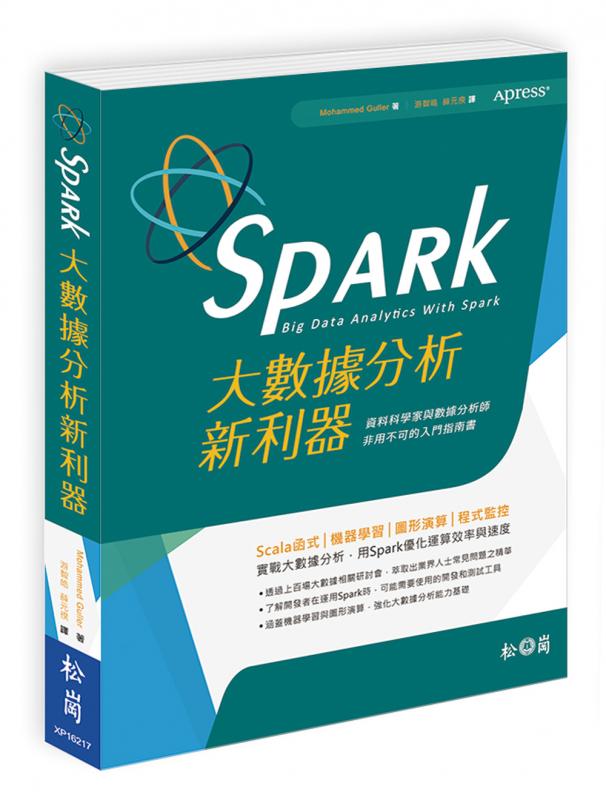 Spark 大數據分析新利器─資料科學家與數據分析師非用不可的入門指南書 (Big Data Analytics with Spark: A ...