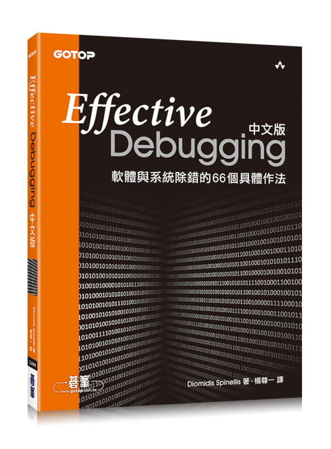 Effective Debugging 中文版 | 軟體與系統除錯的 66 個具體作法 (Effective Debugging: 66 Specific Ways to Debug ...