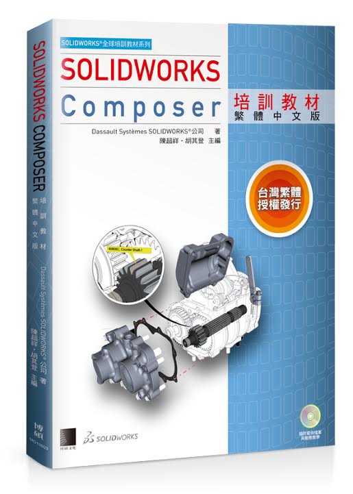 SOLIDWORKS Composer 培訓教材 | 天瓏網路書店