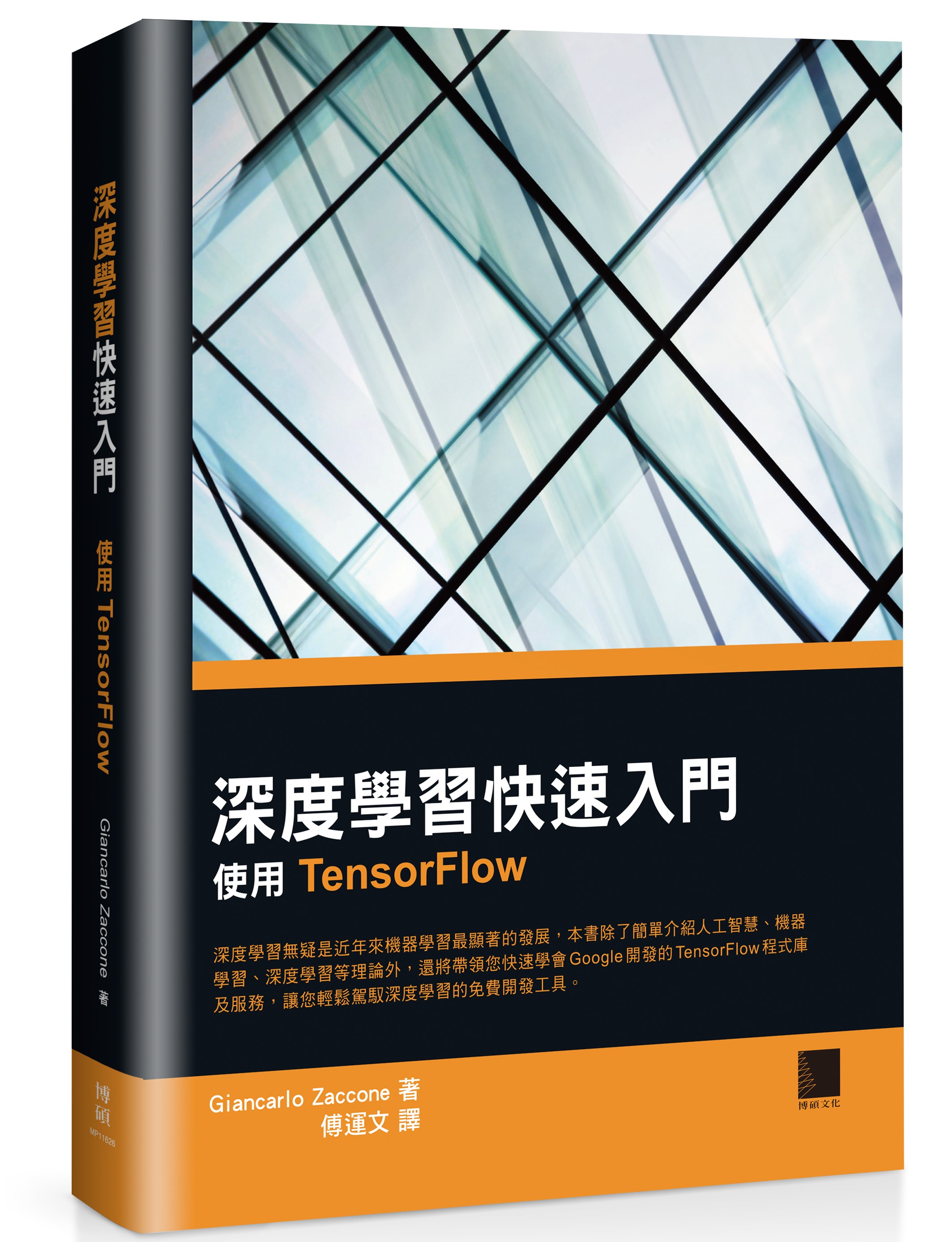 深度學習快速入門 — 使用 TensorFlow (Getting started with TensorFlow) | 天瓏網路書店