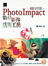 PhotoImpact 8.0 中文版數位影像活用工房 | 天瓏網路書店