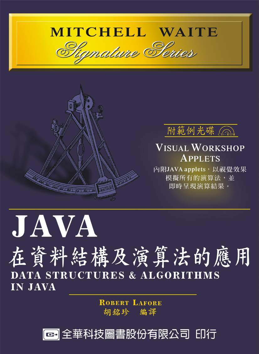 Java 在資料結構及演算法的應用 (Data Structures & Algorithms in Java) | 天瓏網路書店