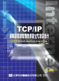 TCP/IP 網路實驗程式設計 (TCP/IP Network experiment programing) | 天瓏網路書店