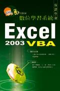 Excel 2003 VBA 私房教師數位學習系統 | 天瓏網路書店
