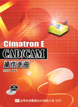 Cimatron E CAD/CAM 操作手冊 | 天瓏網路書店