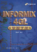 Informix-4GL 學習手冊, 2/e | 天瓏網路書店