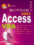 Access 2003 VBA 私房教師數位學習系統 | 天瓏網路書店
