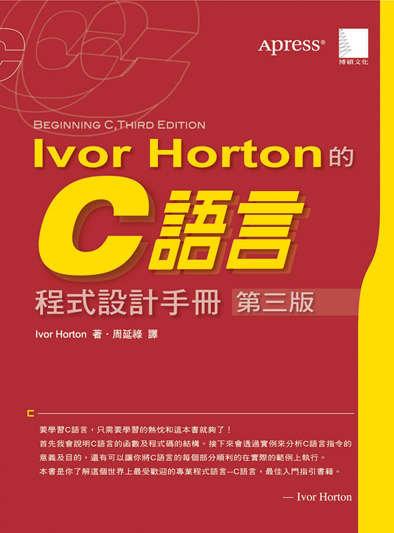 Ivor Horton 的 C 語言程式設計手冊, 3/e (Beginning C, 3/e) | 天瓏網路書店