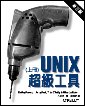 Unix 超級工具(上冊) (Unix Power Tools, 3/e) | 天瓏網路書店