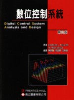 數位控制系統 (Digital Control System Analysis and Design, 3/e) | 天瓏網路書店
