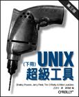 Unix 超級工具(下冊) (Unix Power Tools, 3/e) | 天瓏網路書店