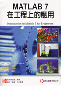 MATLAB 7 在工程上的應用 (Introduction to Matlab 7 for Engineers) | 天瓏網路書店