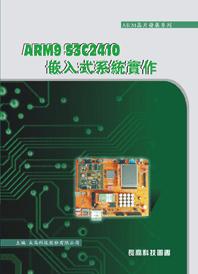 ARM9 S3C2410 嵌入式系統實作 | 天瓏網路書店