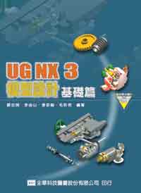 UG NX 3 模型設計基礎篇 | 天瓏網路書店