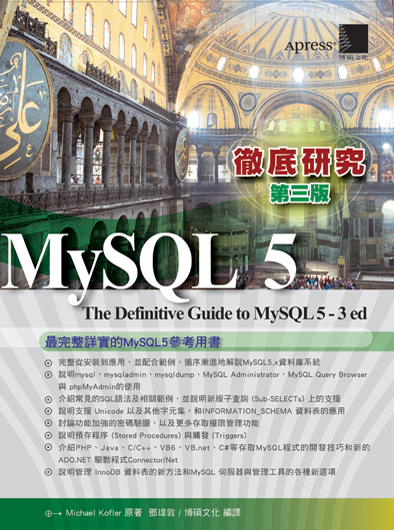 MySQL 5 徹底研究, 3/e (The Definitive Guide to MySQL 5, 3/e) | 天瓏網路書店