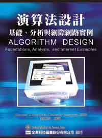 演算法設計：基礎、分析與網際網路實例 (Algorithm Design: Foundations, Analysis, and ...