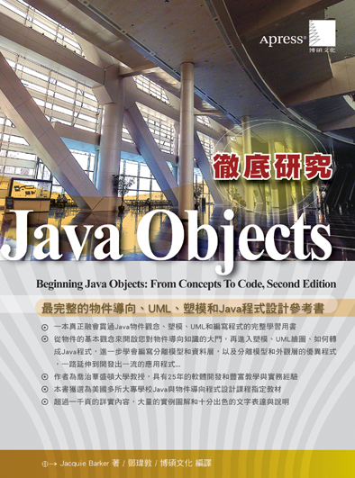 Java Objects 徹底研究 (Beginning Java Objects: From Concepts to Code, 2/e) | 天瓏網路書店
