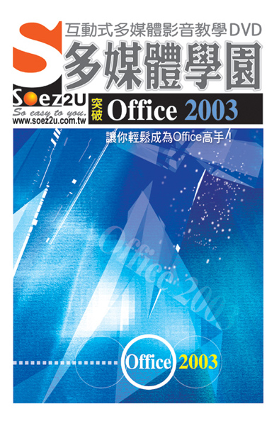 SOEZ2u 多媒體學園－突破 Office 2003 | 天瓏網路書店