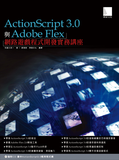 ActionScript 3.0 與 Adobe Flex 網路遊戲程式開發實務講座 | 天瓏網路書店