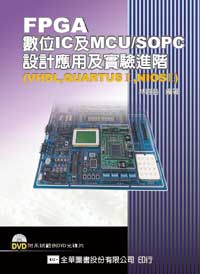 FPGA 數位 IC 及 MCU/SOPC 設計應用及實驗進階 (VHDL, Quartus II, NIOS II) | 天瓏網路書店