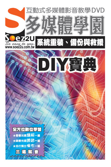 SOEZ2u 多媒體學園─系統重裝、備份與救援 | 天瓏網路書店
