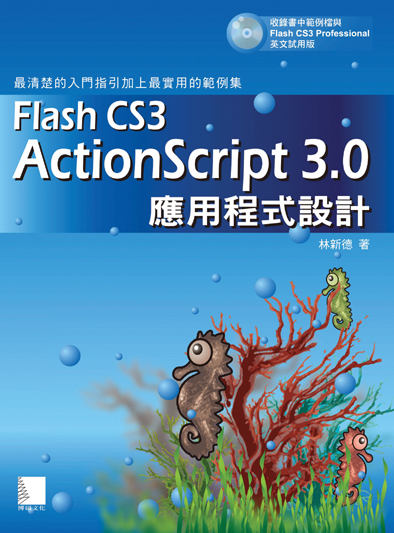 Flash CS3 ActionScript 3.0 應用程式設計 | 天瓏網路書店