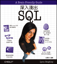 深入淺出 SQL (Head First SQL) | 天瓏網路書店