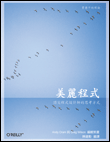 美麗程式－頂尖程式設計師的思考方式 (Beautiful Code: Leading Programmers Explain How They ...