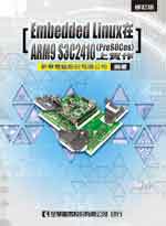 Embedded Linux 在 ARM9 S3C2410(PreSOCes)上實作 (修訂版) | 天瓏網路書店
