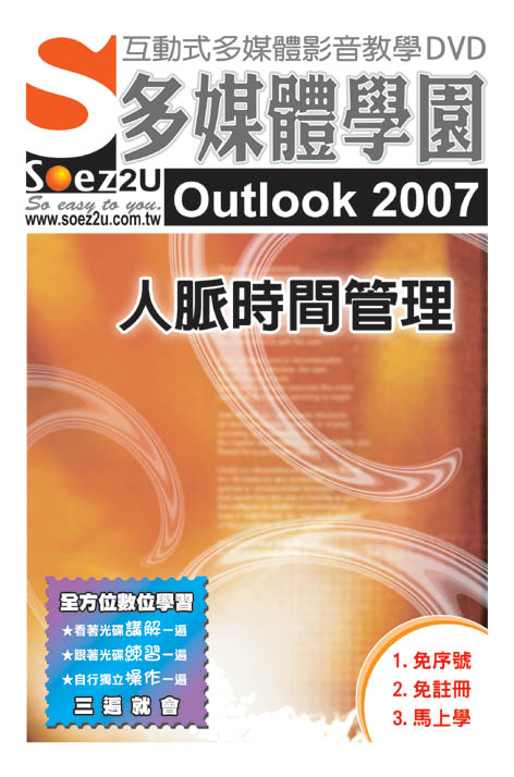 SOEZ2U 多媒體學園－Outlook 2007 人脈時間管理 | 天瓏網路書店