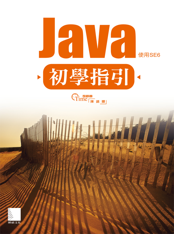 Java 初學指引－使用 SE6 | 天瓏網路書店