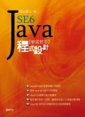 Java SE6 程式設計學習教本 | 天瓏網路書店