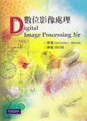 數位影像處理 (Digital Image Processing, 3/e) | 天瓏網路書店