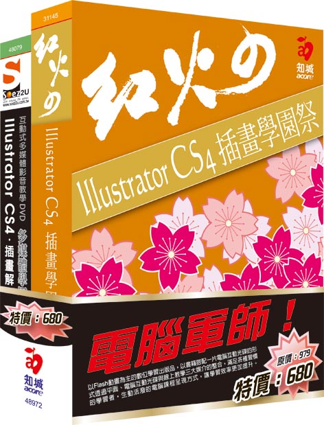 電腦軍師－火紅的 Illustrator CS4 影像學園祭含 SOEZ2u－Illustrator CS4 插畫解碼 | 天瓏網路書店