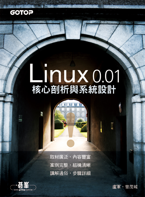 Linux 0.01 核心剖析與系統設計 | 天瓏網路書店