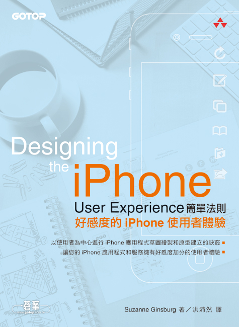 Designing the iPhone User Experience 簡單法則 (Designing the iPhone User ...