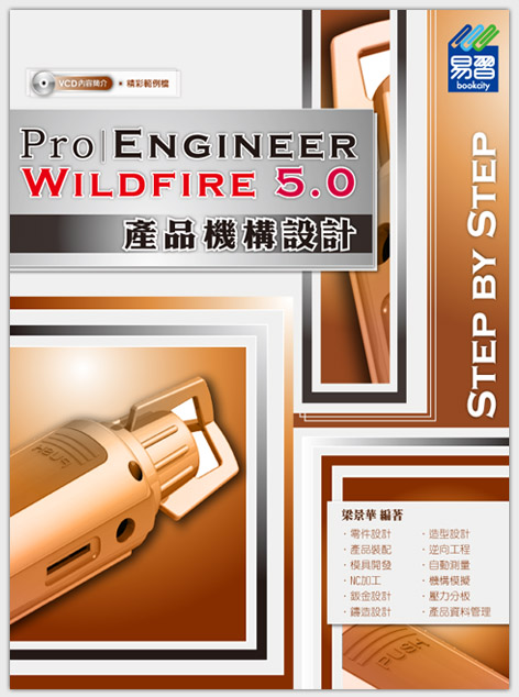 Pro/Engineer Wildfire 5.0 產品機構設計 | 天瓏網路書店