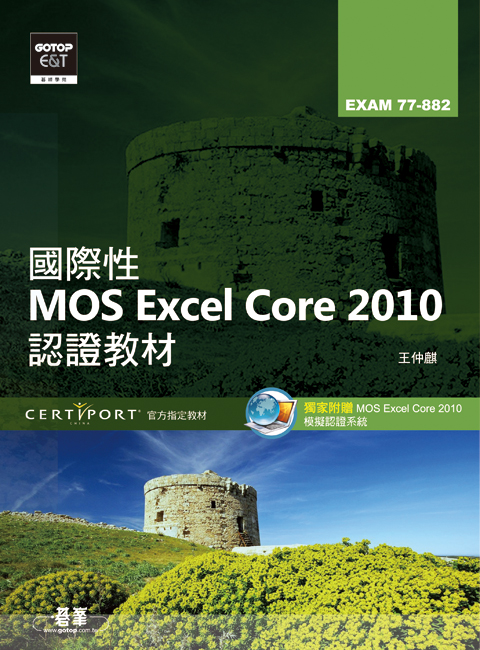 國際性 MOS Excel Core 2010 認證教材 | 天瓏網路書店