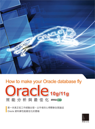 Oracle 10g/11g 效能分析與最佳化 | 天瓏網路書店