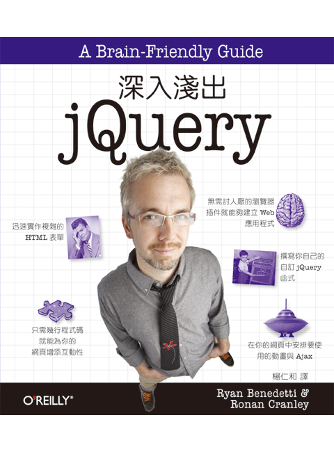 深入淺出 jQuery (Head First jQuery) | 天瓏網路書店