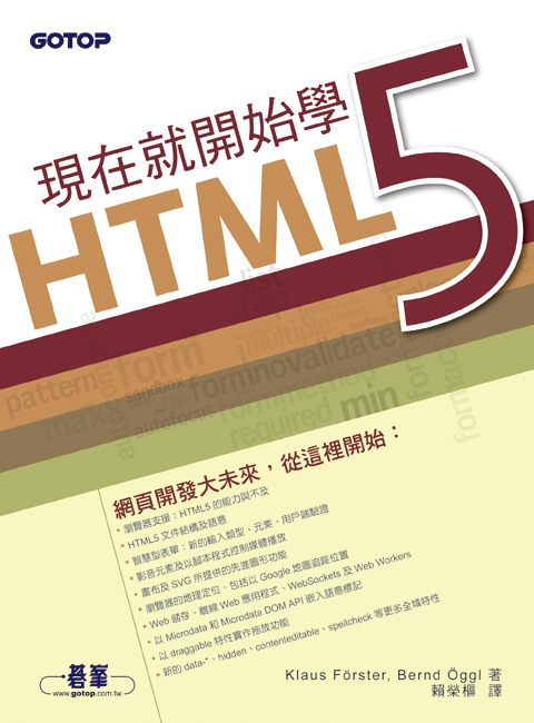 現在就開始學 HTML5 (HTML5 Guidelines for Web Developers) | 天瓏網路書店