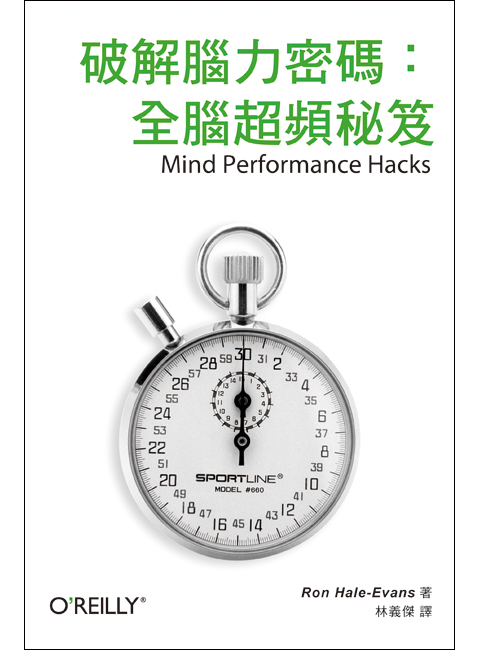 破解腦力密碼：全腦超頻秘笈 (Mind Performance Hacks: Tips & Tools for Overclocking ...