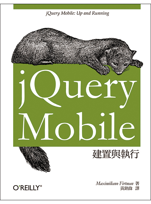 jQuery Mobile 建置與執行 (jQuery Mobile: Up and Running) | 天瓏網路書店