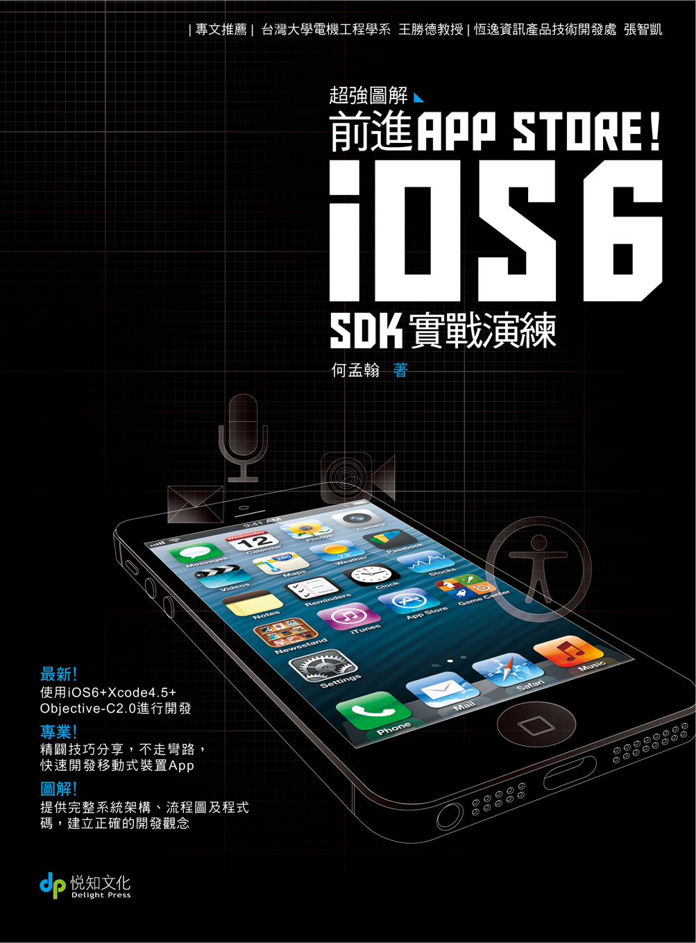 《超強圖解》前進 App Store！iOS 6 SDK 實戰演練 | 天瓏網路書店