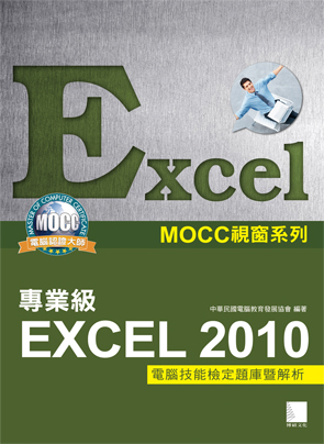 MOCC 視窗系列 Excel 2010 專業級電腦技能檢定題庫暨解析 | 天瓏網路書店