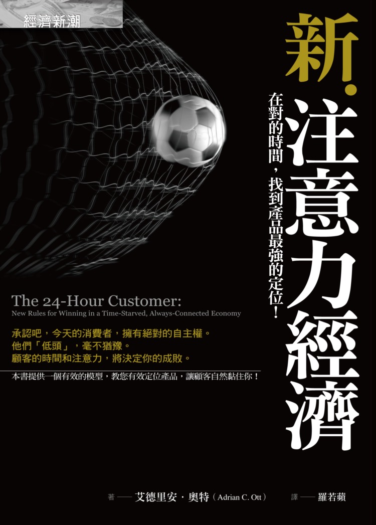 新‧注意力經濟─在對的時間，找到產品最強的定位 ! (The 24-Hour Customer: New Rules for Winning in a Time-Starved, Always ...