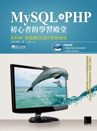 MySQL + PHP 初心者的學習殿堂－資料庫 × 動態網頁設計實務養成 | 天瓏網路書店