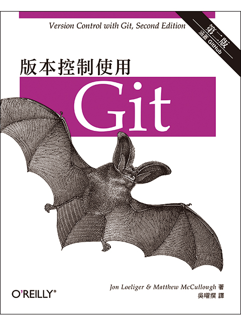 版本控制使用 Git, 2/e (Version Control with Git: Powerful tools and ...