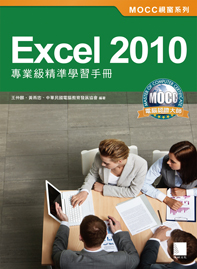 MOCC 視窗系列 Excel 2010 專業級精準學習手冊 | 天瓏網路書店